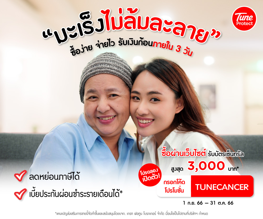 โปรโมชั่นจาก Tune Protect | Tune Protect